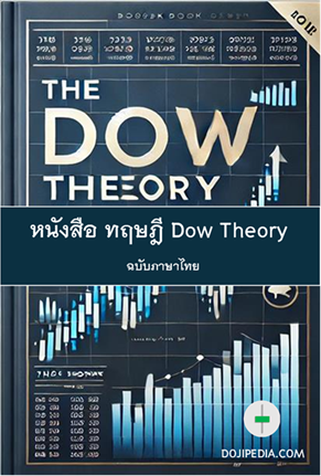 หนังสือ dow theory - DOJIPEDIA