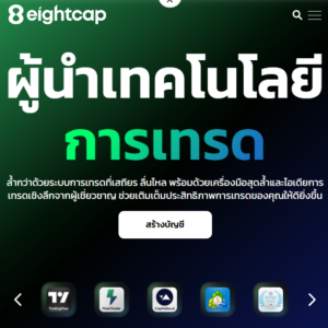 Eightcap เข้าสู่ระบบ - DOJIPEDIA